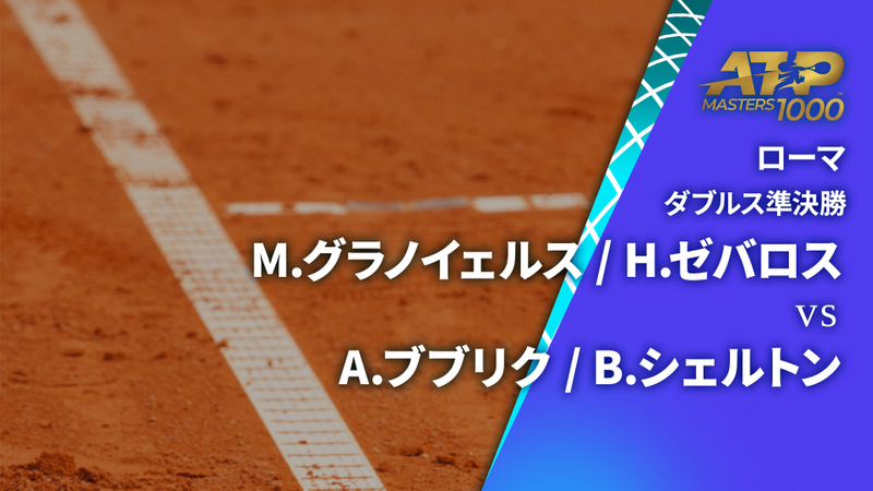 男子テニスatpツアー2024 マスターズ1000 ローマ ダブルス準決勝 Mグラノイェルスesp Hゼバロスarg Vs