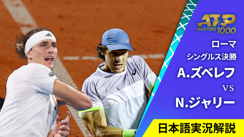 男子テニスatpツアー2024 マスターズ1000 ローマ シングルス決勝 Aズベレフger Vs Nジャリーchi