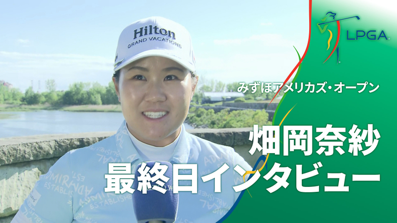 Lpga女子ゴルフツアー2024 みずほアメリカズ・オープン 畑岡奈紗 最終日 インタビュー【みずほアメリカズ・オープン】 Wowow