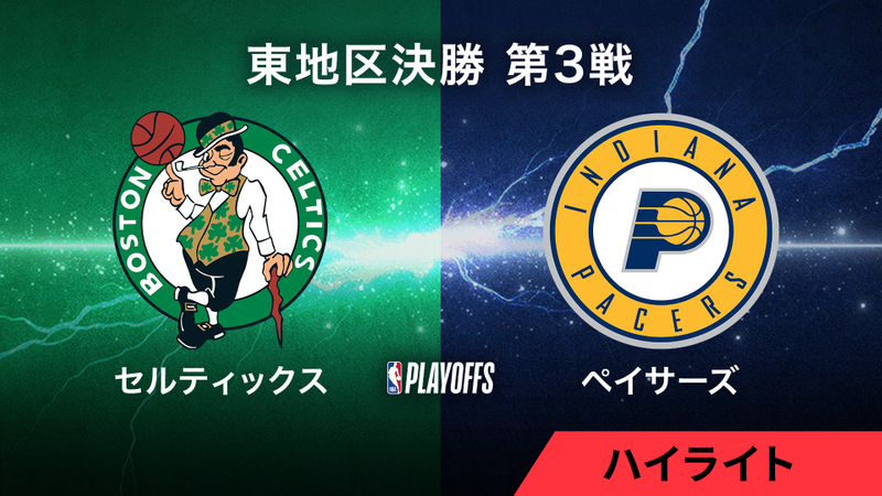 NBAマッチハイライト プレーオフ東決勝 セルティックスvsペイサーズ 第3戦 | WOWOWオンデマンドで見る
