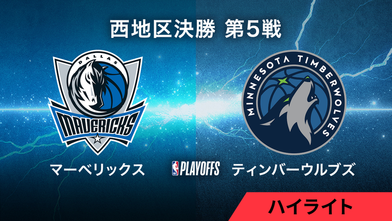NBAマッチハイライト プレーオフ西決勝 マーベリックスvsティンバーウルブズ 第5戦 | WOWOWオンデマンドで見る