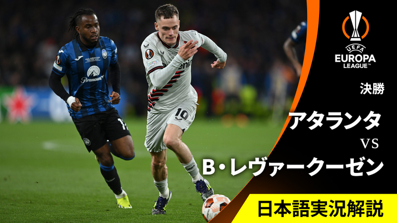 Uefaヨーロッパリーグ 2023 24 決勝 アタランタvsバイヤー・レヴァークーゼン Wowowオンデマンドで見る