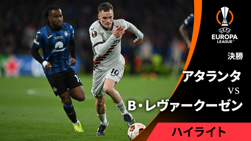 Uefaヨーロッパリーグ Match Highlight 決勝 アタランタvsバイヤー・レヴァークーゼン 【3分ハイライト】決勝 アタランタ