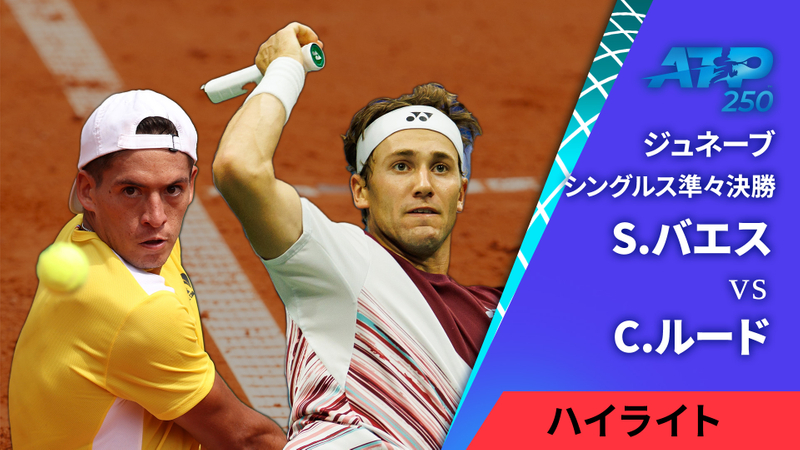 男子テニスatpツアー2024 250 ジュネーブ シングルス準々決勝 Sバエスarg Vs Cルードnor Wowow