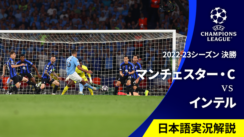 Uefaチャンピオンズリーグ名勝負選 【日本語実況・解説付き】2022 23シーズン決勝 マンチェスター・シティvsインテル Wowow