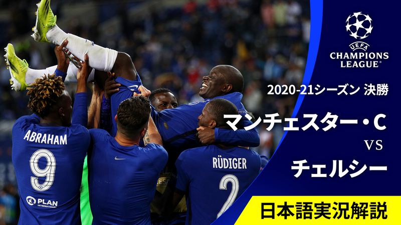 Uefaチャンピオンズリーグ名勝負選 【日本語実況・解説付き】2020 21シーズン決勝 マンチェスター・シティvsチェルシー Wowow