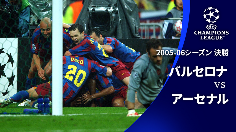Uefaチャンピオンズリーグ名勝負選 2005 06シーズン決勝 バルセロナvsアーセナル Wowowオンデマンドで見る