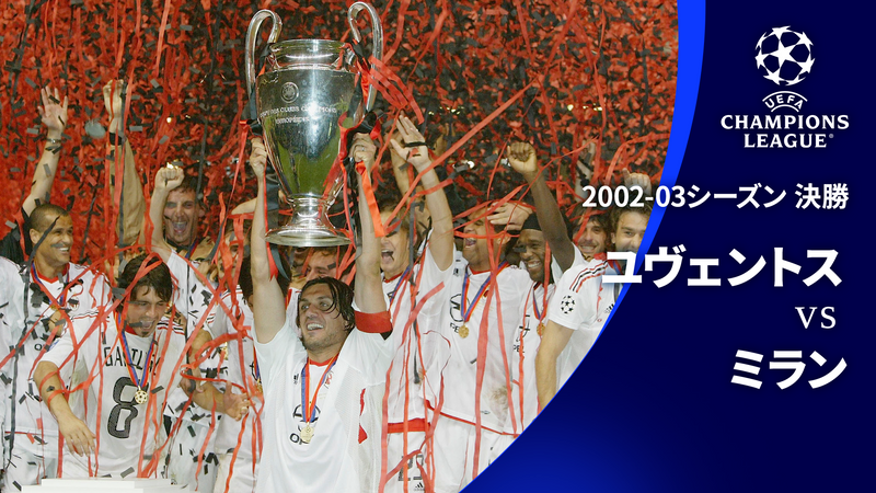 Uefaチャンピオンズリーグ名勝負選 2002 03シーズン決勝 ユヴェントスvsミラン Wowowオンデマンドで見る