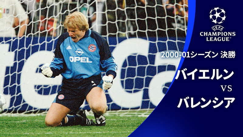Uefaチャンピオンズリーグ名勝負選 2000 01シーズン決勝 バイエルン・ミュンヘンvsバレンシア Wowowオンデマンドで見る
