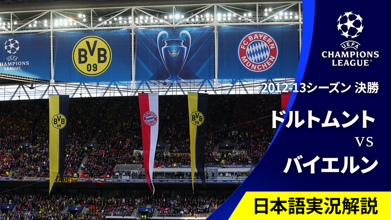 Uefaチャンピオンズリーグ名勝負選 【日本語実況・解説付き】2012 13シーズン決勝 ボルシア・ドルトムントvsバイエルン・ミュンヘン
