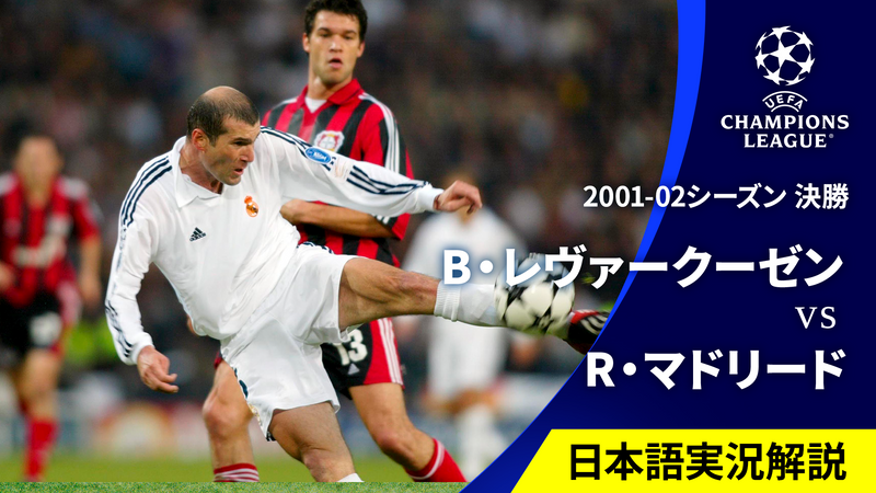 Uefaチャンピオンズリーグ名勝負選 【日本語実況・解説付き】2001 02シーズン決勝 バイヤー・レヴァークーゼンvsレアル・マドリード