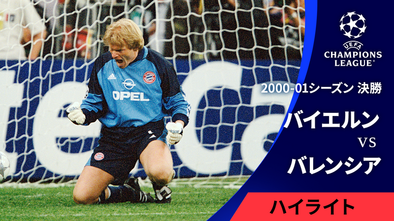Uefaチャンピオンズリーグ Topics 2023 24 2000 01シーズン決勝 バイエルン・ミュンヘンvsバレンシア Wowow