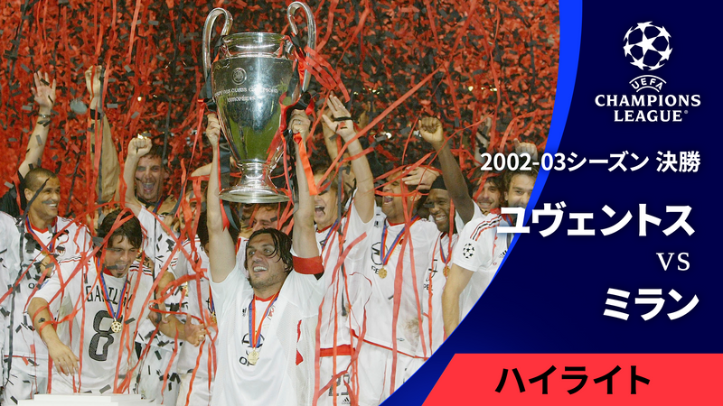 Uefaチャンピオンズリーグ Topics 2023 24 2002 03シーズン決勝 ユヴェントスvsミラン Wowowオンデマンドで見る