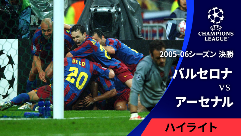 Uefaチャンピオンズリーグ Topics 2023 24 2005 06シーズン決勝 バルセロナvsアーセナル Wowowオンデマンドで見る