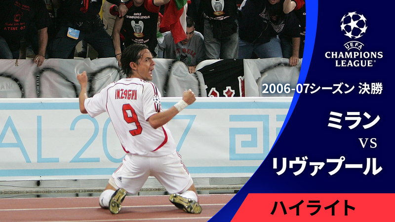 Uefaチャンピオンズリーグ Topics 2023 24 2006 07シーズン決勝 ミランvsリヴァプール Wowowオンデマンドで見る