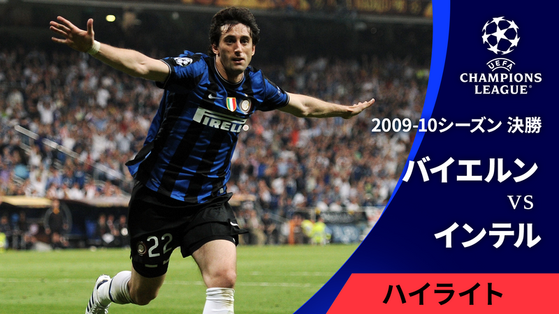 Uefaチャンピオンズリーグ Topics 2023 24 2009 10シーズン決勝 バイエルン・ミュンヘンvsインテル Wowow