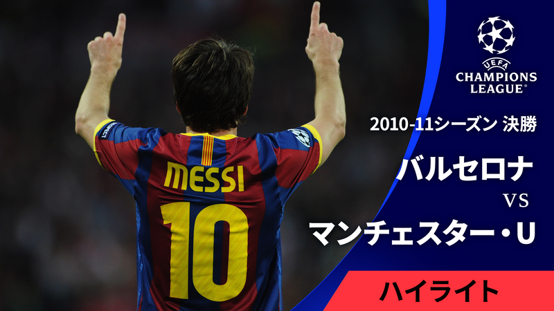 Uefaチャンピオンズリーグ Topics 2023 24 2010 11シーズン決勝 バルセロナvsマンチェスター・ユナイテッド