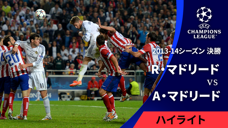 Uefaチャンピオンズリーグ Topics 2023 24 2013 14シーズン決勝 レアル・マドリードvsアトレティコ・マドリード