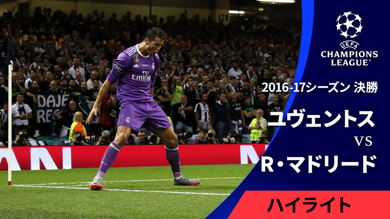 Uefaチャンピオンズリーグ Topics 2023 24 2016 17シーズン決勝 ユヴェントスvsレアル・マドリード Wowow