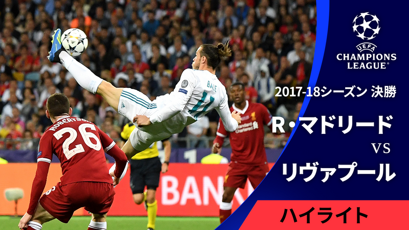 Uefaチャンピオンズリーグ Topics 2023 24 2017 18シーズン決勝 レアル・マドリードvsリヴァプール Wowow
