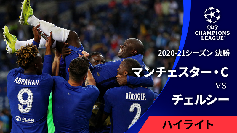Uefaチャンピオンズリーグ Topics 2023 24 2020 21シーズン決勝 マンチェスター・シティvsチェルシー Wowow