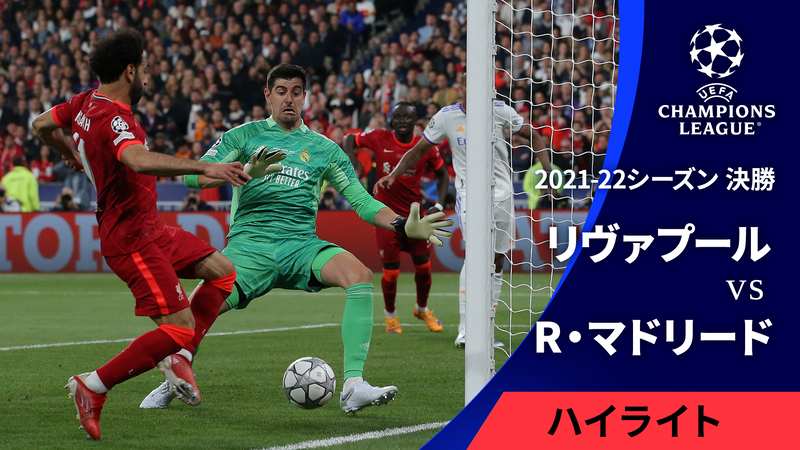 Uefaチャンピオンズリーグ Topics 2023 24 2021 22シーズン決勝 リヴァプールvsレアル・マドリード Wowow