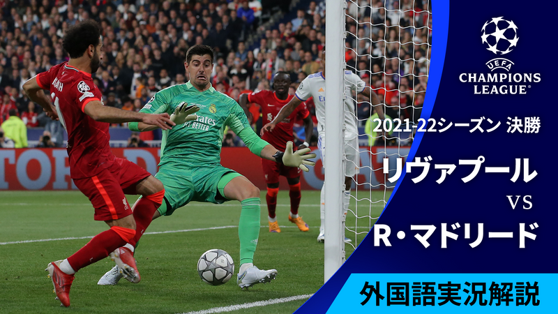 Uefaチャンピオンズリーグ名勝負選 2021 22シーズン決勝 リヴァプールvsレアル・マドリード Wowowオンデマンドで見る