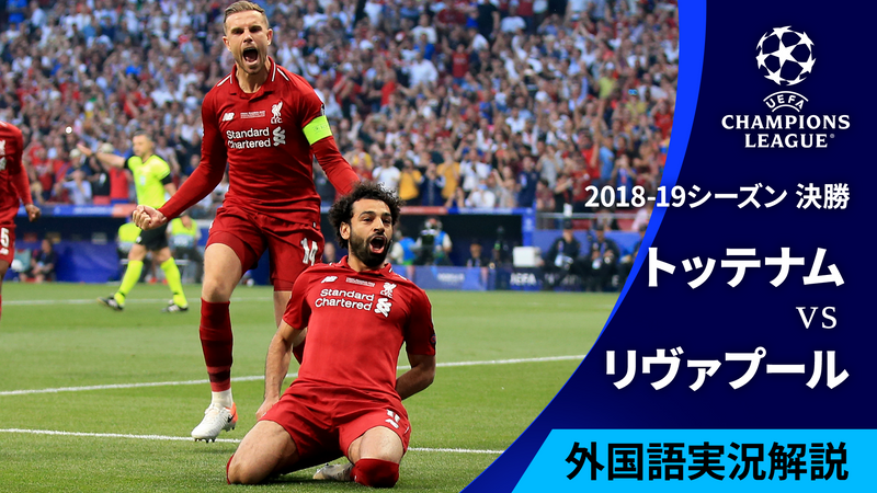 Uefaチャンピオンズリーグ名勝負選 2018 19シーズン決勝 トッテナムvsリヴァプール Wowowオンデマンドで見る