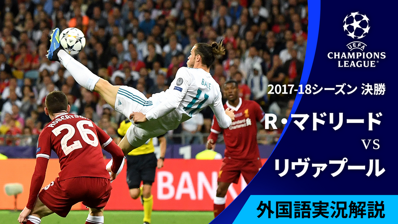 Uefaチャンピオンズリーグ名勝負選 2017 18シーズン決勝 レアル・マドリードvsリヴァプール Wowowオンデマンドで見る