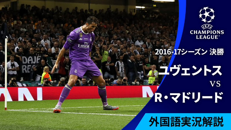 Uefaチャンピオンズリーグ名勝負選 2016 17シーズン決勝 ユヴェントスvsレアル・マドリード Wowowオンデマンドで見る