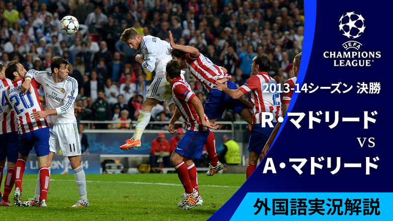 Uefaチャンピオンズリーグ名勝負選 2013 14シーズン決勝 レアル・マドリードvsアトレティコ・マドリード Wowowオンデマンドで見る