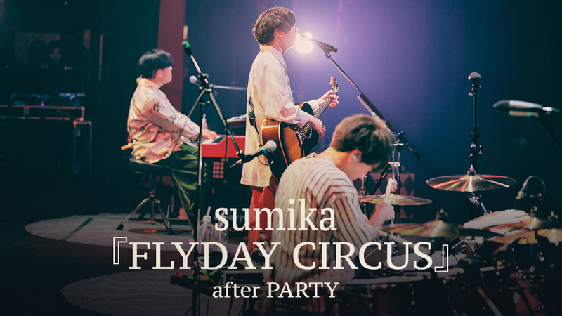 sumika 『FLYDAY CIRCUS』after PARTY | WOWOWオンデマンドで見る