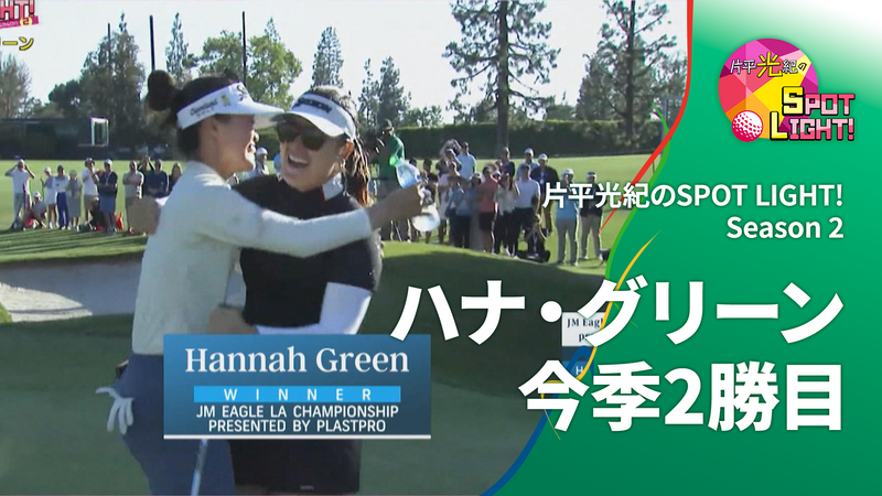 Lpga女子ゴルフツアー2024 片平光紀のspot Light!season2 持ち前の勝負強さで今季2勝、ハナ・グリーン! Wowow