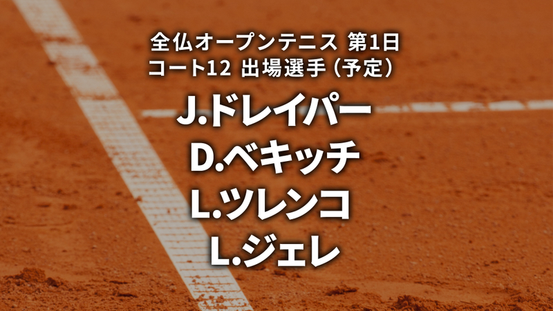 全仏オープンテニス2024 第1日 コート12 Wowowオンデマンドで見る