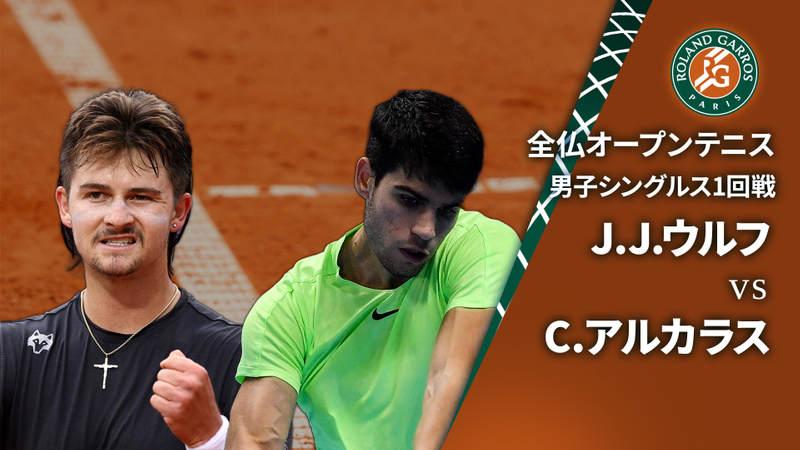 全仏オープンテニス2024【男子】 男子シングルス1回戦 Jjウルフusa Vs Cアルカラスesp Wowowオンデマンドで見る