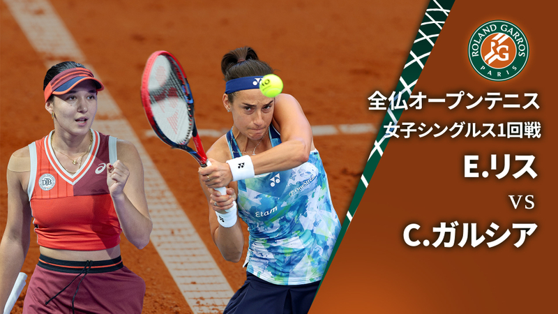全仏オープンテニス2024【女子】 女子シングルス1回戦 Eリスger Vs Cガルシアfra Wowowオンデマンドで見る