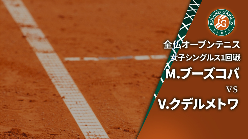 全仏オープンテニス2024【女子】 女子シングルス1回戦 Mブーズコバcze Vs Vクデルメトワ Wowowオンデマンドで見る
