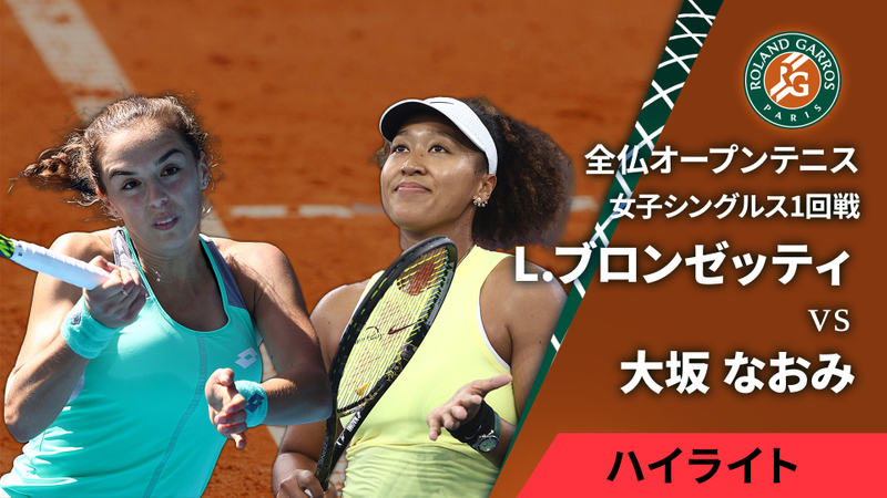 全仏オープンテニス2024【ハイライト】 女子シングルス1回戦 【ハイライト】lブロンゼッティita Vs 大坂 なおみjpn