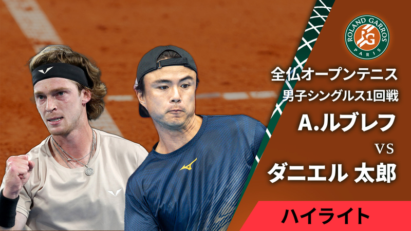 全仏オープンテニス2024【ハイライト】 男子シングルス1回戦 【ハイライト】aルブレフ Vs ダニエル 太郎jpn Wowow