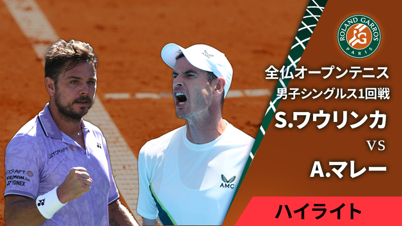 全仏オープンテニス2024 男子シングルス1回戦 Sワウリンカsui Vs Aマレーgbr 男子シングルス1回戦 【1分