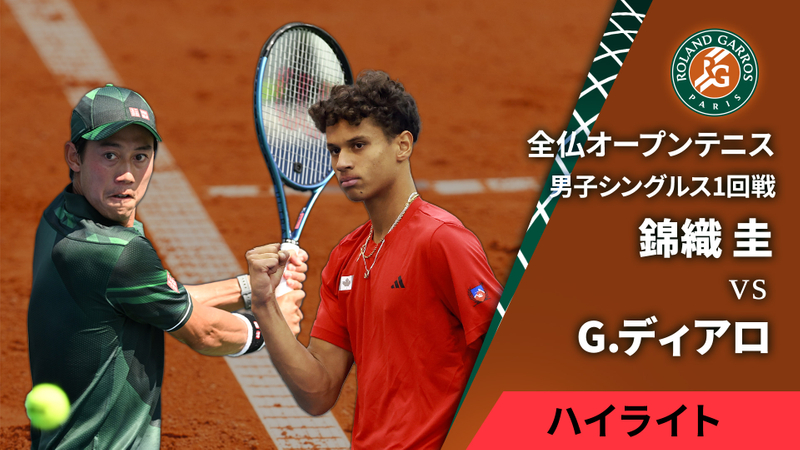 全仏オープンテニス2024 男子シングルス1回戦 錦織 圭jpn Vs Gディアロcan 男子シングルス1回戦 【1分ハイライト