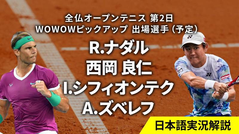 全仏オープンテニス2024 第2日 男女シングルス1回戦 Wowowオンデマンドで見る