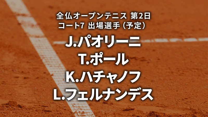 全仏オープンテニス2024 第2日 コート7 Wowowオンデマンドで見る