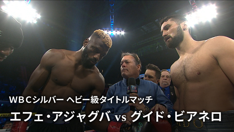 エキサイトマッチ2024～世界プロボクシング WBCシルバー ヘビー級タイトルマッチ エフェ・アジャグバ vs グイド・ビアネロ | WOWOWオンデマンドで見る
