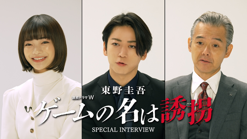 「ゲームの名は誘拐」SPインタビュー | WOWOWオンデマンドで見る