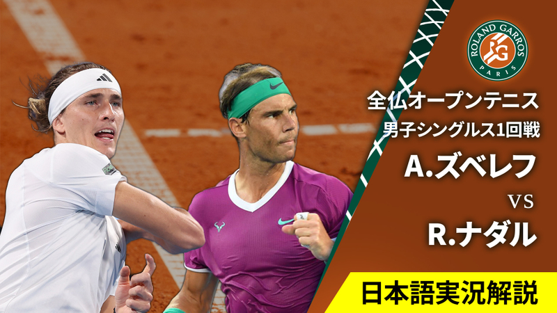 全仏オープンテニス2024【男子】 男子シングルス1回戦 Aズベレフger Vs Rナダルesp Wowowオンデマンドで見る