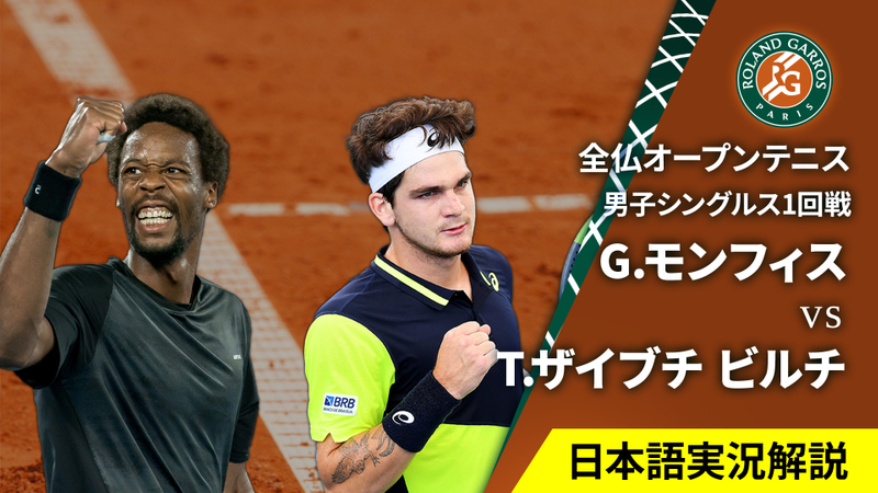 全仏オープンテニス2024【男子】 男子シングルス1回戦 Gモンフィスfra Vs Tザイブチ ビルチbra Wowow