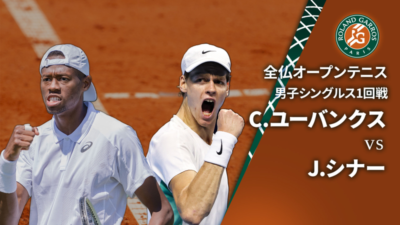 全仏オープンテニス2024【男子】 男子シングルス1回戦 Cユーバンクスusa Vs Jシナーita Wowowオンデマンドで見る