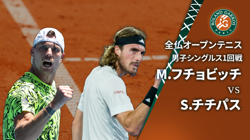 全仏オープンテニス2024【男子】 男子シングルス1回戦 Mフチョビッチhun Vs Sチチパスgre Wowowオンデマンドで見る