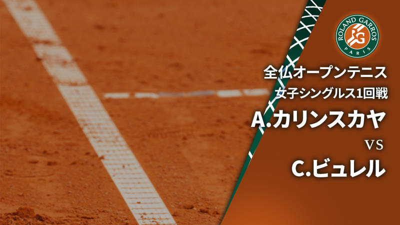 全仏オープンテニス2024【女子】 女子シングルス1回戦 Aカリンスカヤ Vs Cビュレルfra Wowowオンデマンドで見る